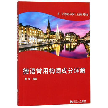 德语常用构词成分详解