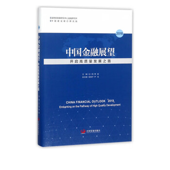 中国金融展望(2018开启高质量发展之路)(精)