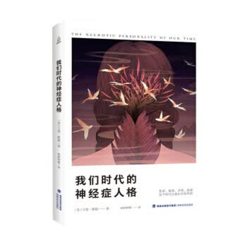 我们时代的神经症人格 海峡文艺出版社  【美】卡伦霍妮