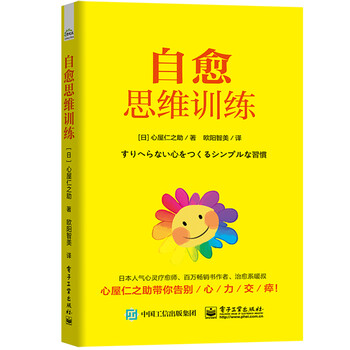 自愈思维训练