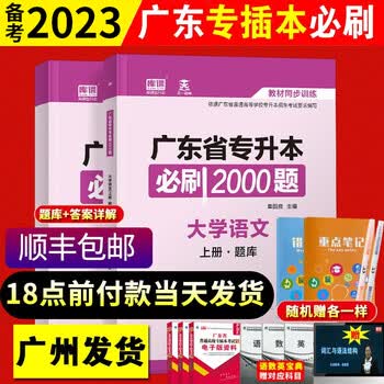 库课2023年广东普通专升本专插本必刷2000题小红本章节分类集训 大学语文