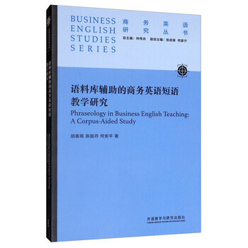 语料库辅助的商务英语短语教学研究