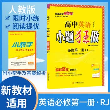 小题狂做高中英语必修第一册人教版2022高一上新教材新高考限时小练加阅读提优附小帮手