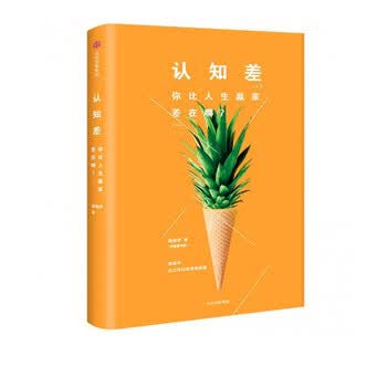 认知差 : 你比人生赢家差在哪？