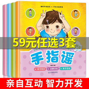 幼儿手指谣全4册 0-1-2-4-5岁宝宝开发智力学说话早教操绘本翻翻看 自闭症儿童康复训练书籍