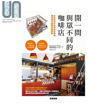 开一间与众不同的咖啡店 港台原版 Business Train 香港万里机构
