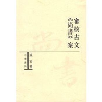 審核古文《尚书案》【正版图书】