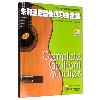 朱利亚尼吉他练习曲全集 新版扫码赠送配套音频 原版引进图书 上海音乐出版社