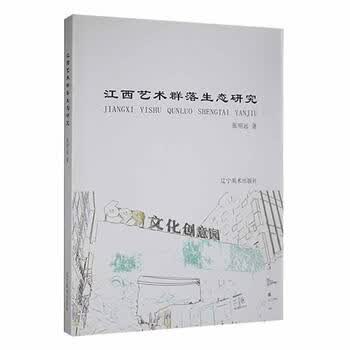 江西艺术群落生态研究张明远辽宁社9787531484639 艺术书籍
