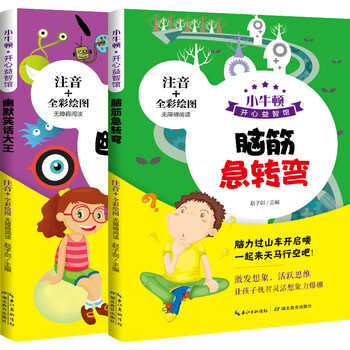 小牛顿开心益智馆：脑筋急转弯+幽默笑话大王（全2册）彩绘注音版 7-10岁 小学生课外读物 童书 
