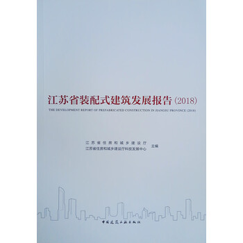 江苏省装配式建筑发展报告（2018）