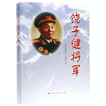 饶子健将军 《饶子健将军》编写组  书籍