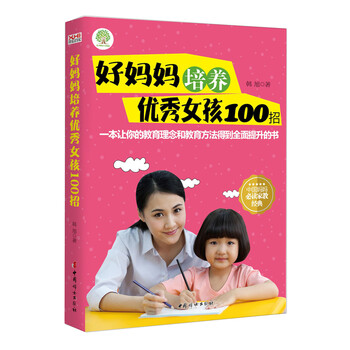 好妈妈培养女孩100招 育儿/家教 韩旭著 中国妇女出版社 9787512712713