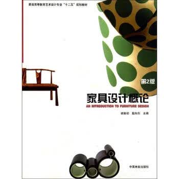 家具设计概论 第2版