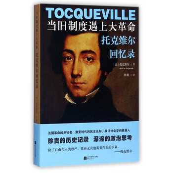 当旧制度遇上大革命(托克维尔回忆录)