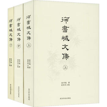 徐书城文集(3册)