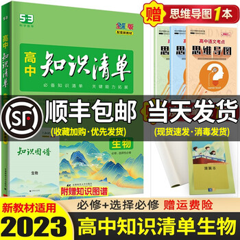 【科目可选】2023知识清单高中知识大全高考高一高二高三复习资料全彩版 曲一线 生物 新教材