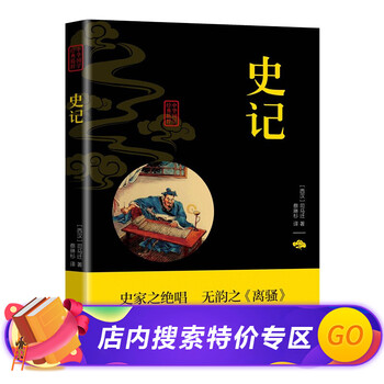 【特价专区】史记 青少版 经典国学
