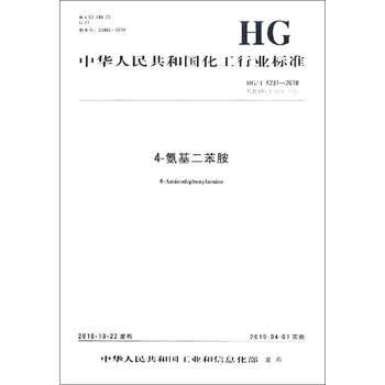 4-氨基二苯胺 HG/T 4231-2018 代替 HG/T 4231-2011