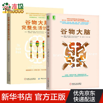 谷物大脑完整生活计划+谷物大脑
