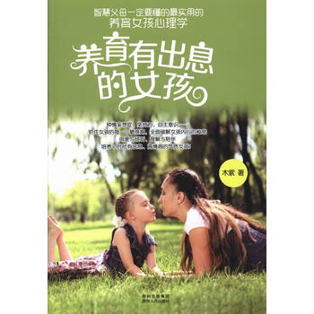 养育有出息的女孩 育儿/家教 木紫著 贵州人民出版社 9787221109668