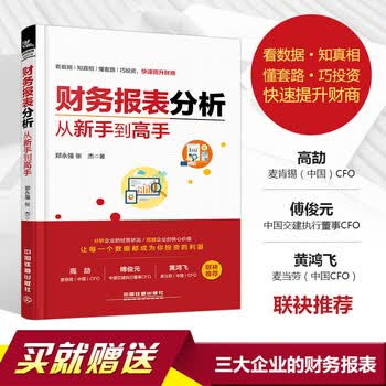【京东配送】财务报表分析从新手到高手 免费赠送三大企业财务报表 会计审计书