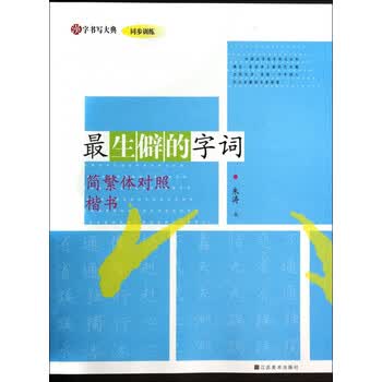 最生僻的字词(简繁体对照楷书)/汉字书写大典
