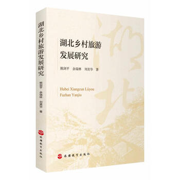 湖北乡村旅游发展研究