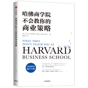 哈佛商学院不会教你的商业策略  管理 书籍