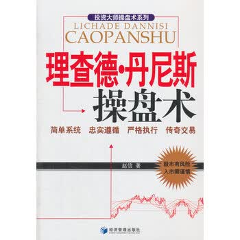 理查德 丹尼斯操盘术【正版图书】
