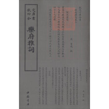 乐府雅词 国学/古籍 (宋)曾慥编 中国书店 9787514919127