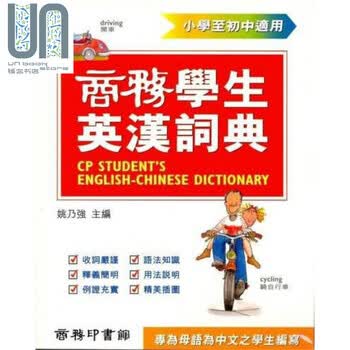 商务学生英汉词典 港台原版 姚乃强 香港商务印书馆