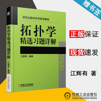 包邮 拓扑学精选习题详解 江辉有 机械工业出版社 研究生数学系列规划教材