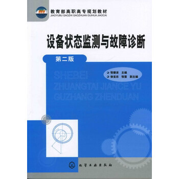 设备状态监测与故障诊断（第二版）张碧波 主编