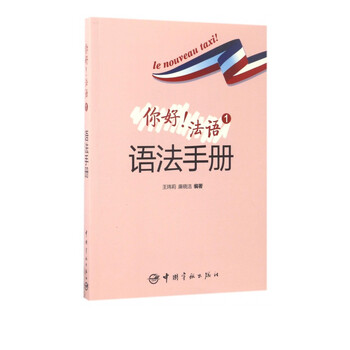 你好法语(1语法手册)
