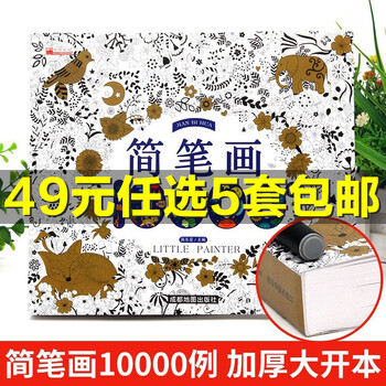 幼儿启蒙早教图画书3-6岁宝宝绘本专注力训练涂色画画本亲子互动 简笔画10000例