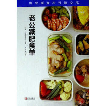 老公减肥食单