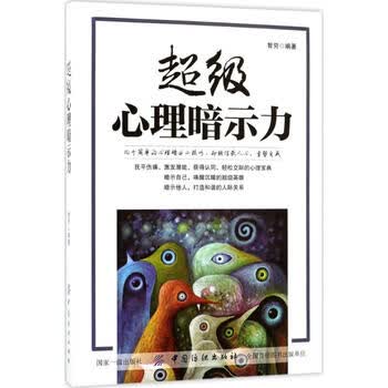超级心理暗示力