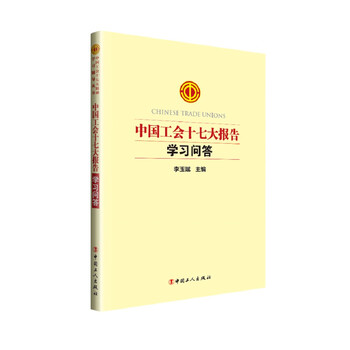 中国工会十七大报告学习问答