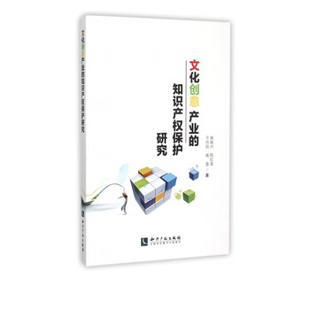 文化创意产业的知识产权保护研究