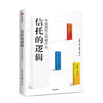 [正版图书]信托的逻辑 中国信托公司做什么 中信出版社