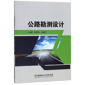 公路勘测设计