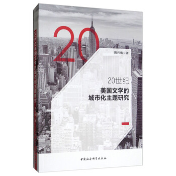 20世纪美国文学的城市化主题研究