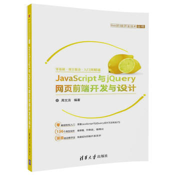 JavaScript与jQuery*页前端开发与设计 周文洁 9787302500926 清华大学出