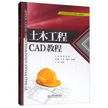 土木工程CAD教程/应用型高等院校改革创新示范教材