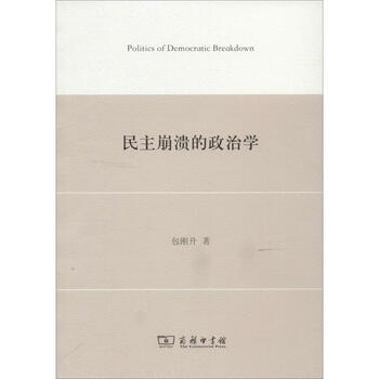 民主崩溃的政治学