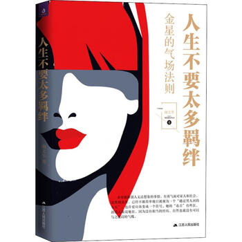 人生不要太多羁绊