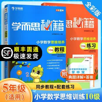 学而思秘籍五年级 小学数学思维培养10级教程+练习全2本适用于五年级下册 全彩版 奥数练习题小学生5年级数学思维训练