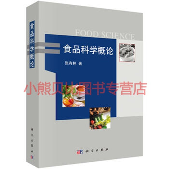 食品科学概论张有林科学出版社