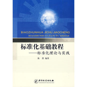 标准化基础教程--标准化理论与实践 9787502628970 中国质检出版社(原中国计量出版社) 